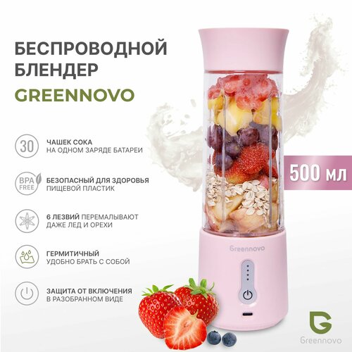Портативный беспроводной блендер розовый GREENNOVO измельчитель для смузи, коктейлей, спортивного питания, детского питания, льда, орехов