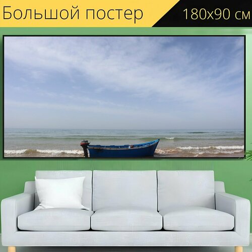 Большой постер "Лодка, пляж, горизонт" 180 x 90 см. для интерьера