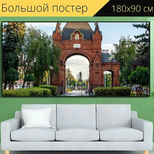 Большой постер "Краснодар, арка, достопримечательность" 180 x 90 см. для интерьера