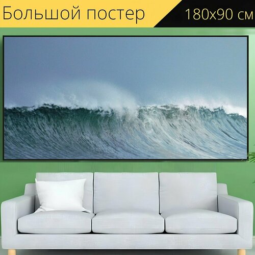 Большой постер "Волна, океан, серфить" 180 x 90 см. для интерьера