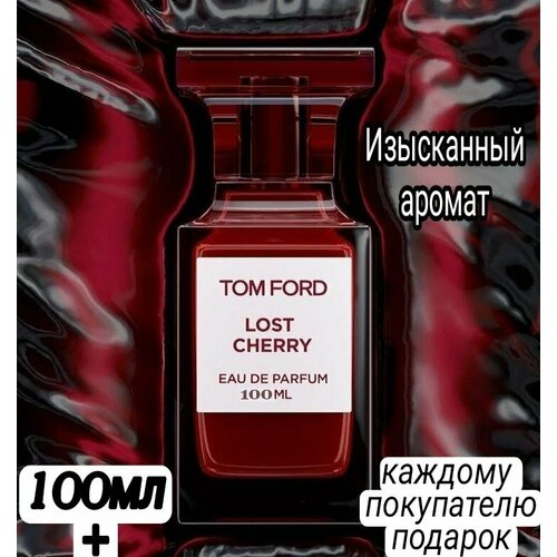 Парфюмерная вода Lost Cherry ENCHANTED SCENTS \лост черри\ ,100мл.