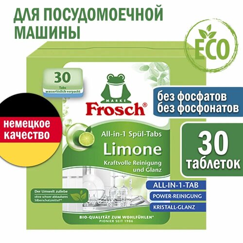 Таблетки для посудомоечной машины "Лимон Frosch" 30 штук