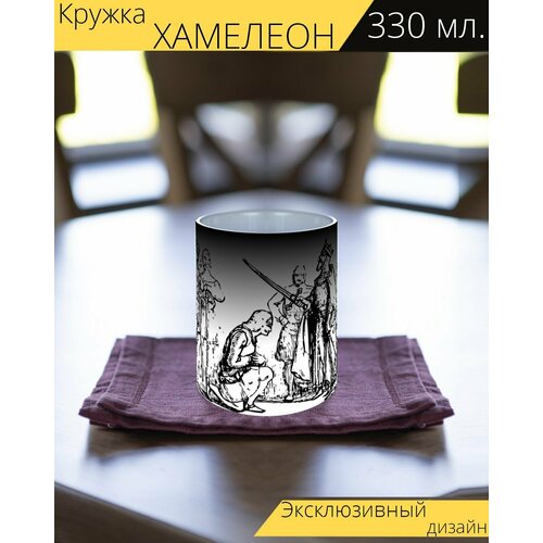 Кружка хамелеон с принтом "Король, артур, мужчины" 330 мл.