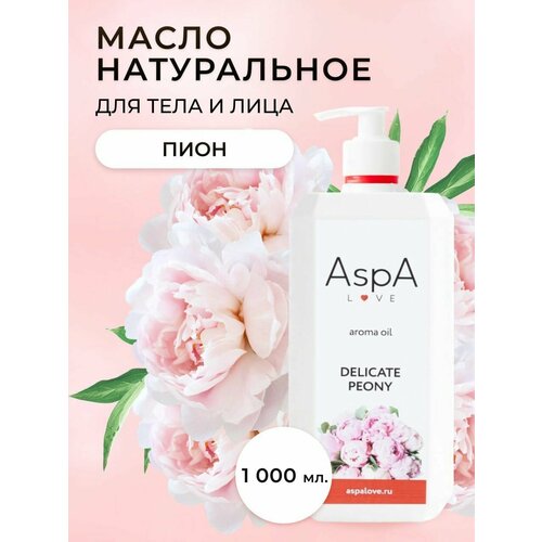 AspA Love Масло для массажа тела лица Пион косметическое 1000 мл