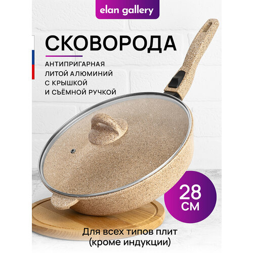 Сковорода глубокая 28 см Elan Gallery гармония вкуса Медовый гранит с крышкой D28, со съёмной ручкой