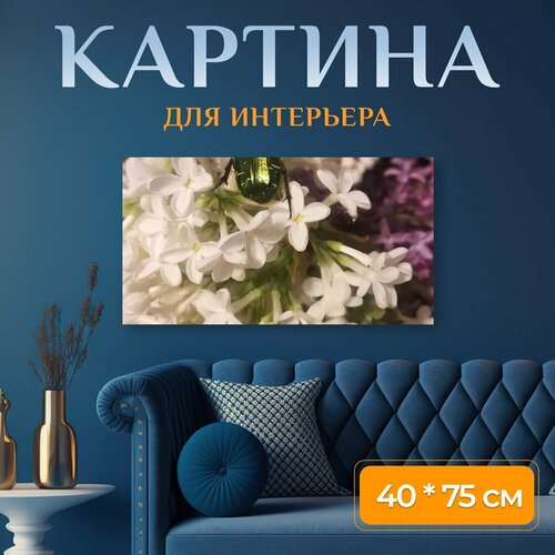 Картина на холсте "Сирень, жук, весна" на подрамнике 75х40 см. для интерьера