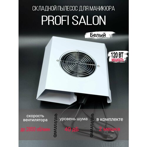"PROFI SALON" - складной пылесос для маникюра, 120Вт