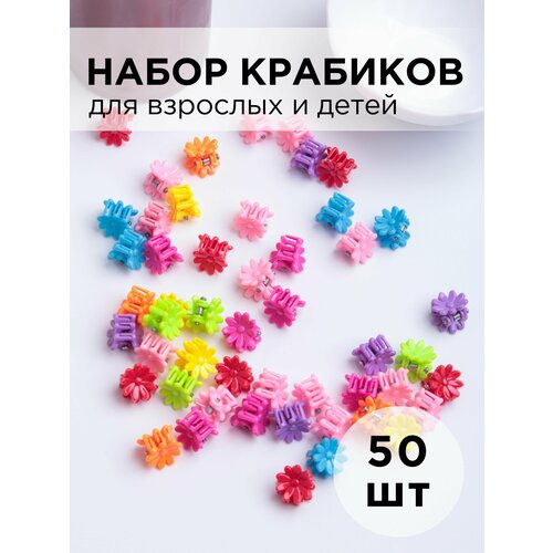 Заколка - краб пластиковый для детей и груминга разноцветный яркий mini 1см "Ромашка" 50шт