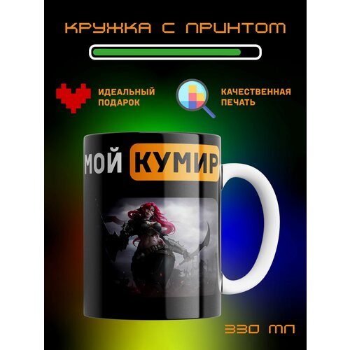 Кружка Мой кумир League of Legends Лига Легенд Катарина 2