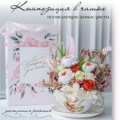 Авторский букет «Завтрак у королевы» из сухоцветов и живых роз в фарфоровой чашке с блюдцем
