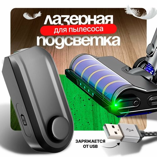 Лазерная подсветка для пылесоса