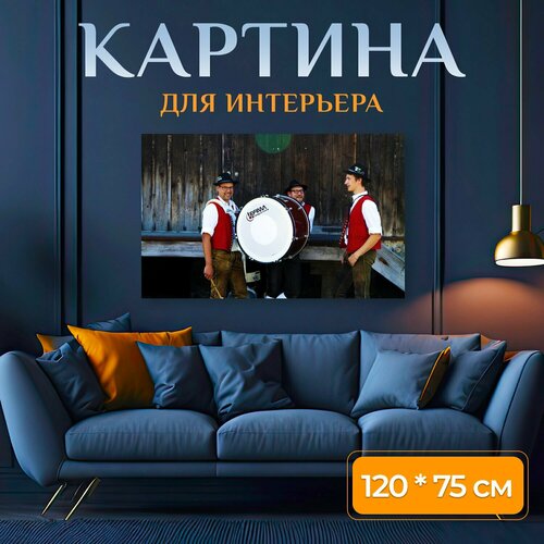 Картина на холсте "Духовой оркестр, музыкальная группа, музыка" на подрамнике 120х75 см. для интерьера