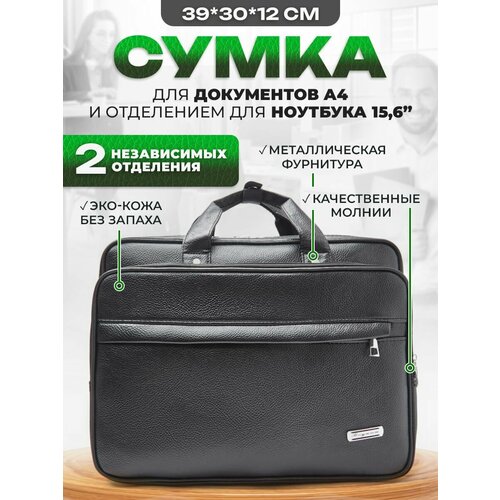 Сумка для ноутбука 15.6 и документов А4