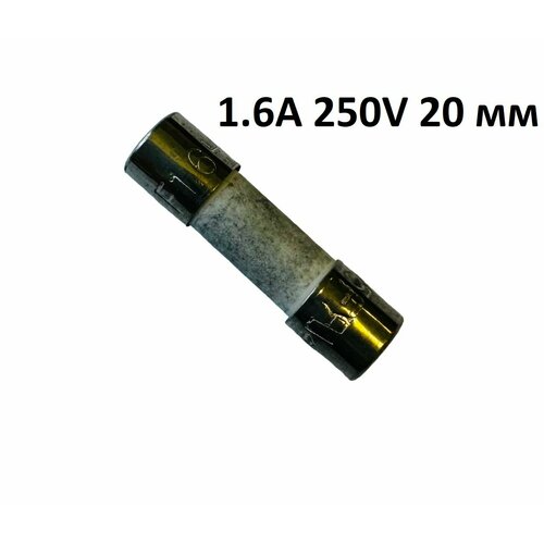 Предохранитель СВЧ 250V 1.6A длина 20 мм керамический F1.6H250V 3601-001126