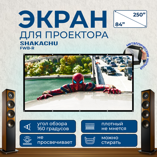 Shakachu FWB180R, складной экран для проектора, 180", белый, плотный, с чехлом, 16:9