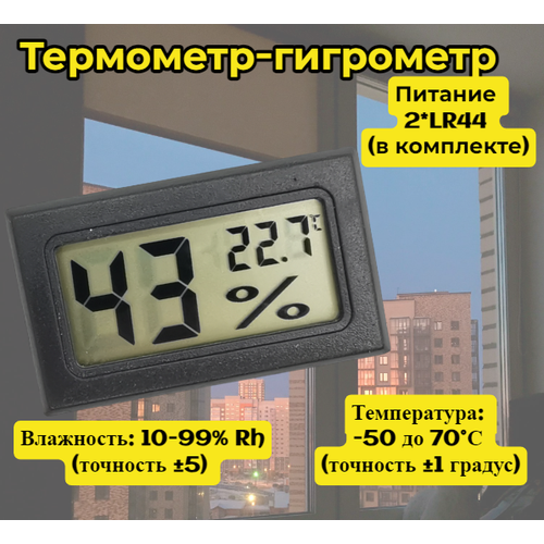 Термометр гигрометр цифровой с датчиком влажности HOM-11 Диапазон измерения температуры от -50 до 70, Диапазон измерения влажности 10% ~ 99%