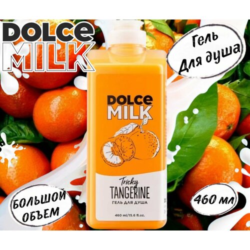 Гель для душа Заводной Мандарин Dolce Milk 460 мл