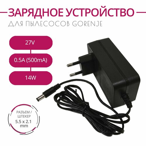 Зарядка для пылесосов GORENJE (и др), 27V 0.5A, 14W. Разъем 5.5х2.1