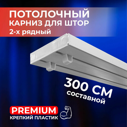 Карниз потолочный пластиковый для штор двухрядный Премиум Karniz House 300 см