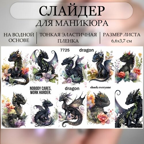 Слайдеры для ногтей, наклейки для ногтей с дизайном дракон черный с цветами