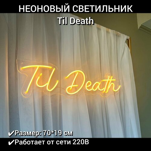 Неоновая вывеска TIL DEATH,70х19 см, диммер в комплекте