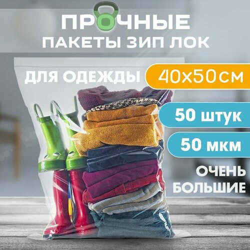 Зип пакеты 40х50см сверхпрочные 50 мкм, 50 штук