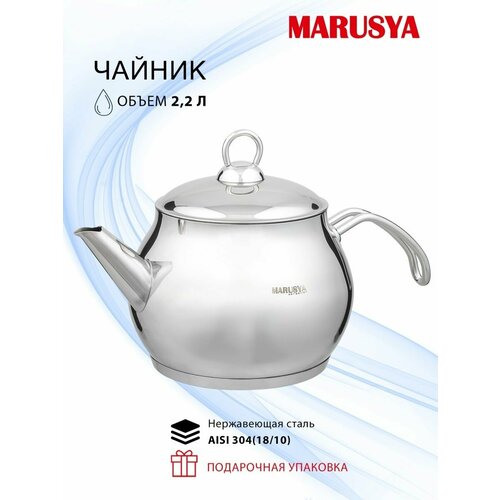 Заварочный чайник для плиты из нержавеющей стали MARUSYA 2,2 л