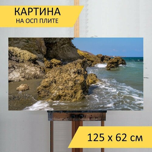 Картина на ОСП 125х62 см. "Пляж, камень, море" горизонтальная, для интерьера, с креплениями