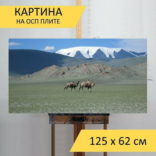 Картина на ОСП 125х62 см. "Монголия, ледник, верблюды" горизонтальная, для интерьера, с креплениями