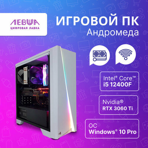 Игровой ПК Андромеда / Intel Core i5-12400F 2.5ГГц 6 Ядер/ RTX 3060Ti/ 64GB ОЗУ/256 SSD/1TB HDD 650W. Белый