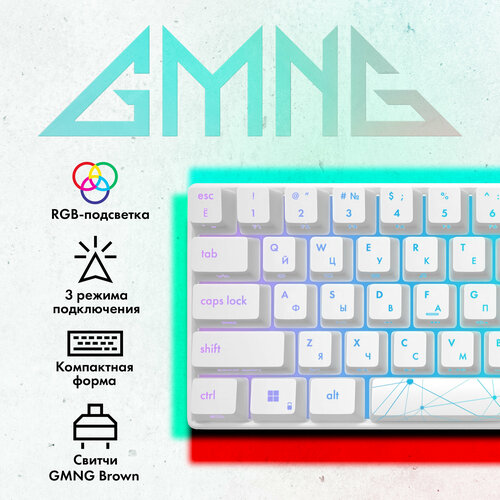Игровая клавиатура GMNG GG-KB505XW подсветка, проводная/беспроводная, механическая, белая