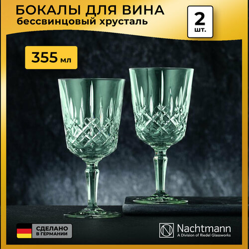 Набор бокалов для вина Nachtmann 105220 Noblesse Colors (355 мл), 2 шт, мятный