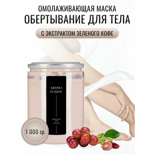 Маска для тела Виноградная с экстрактом зеленого кофе (анти-эйдж) 1кг AROMA FUSION