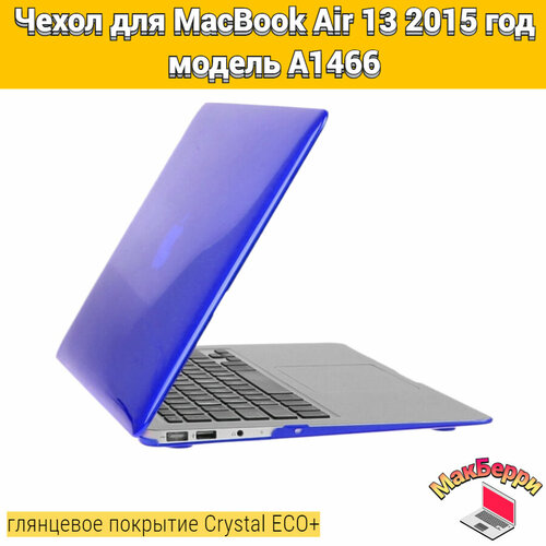 Чехол накладка кейс для Apple MacBook Air 13 2015 год модель A1466 покрытие глянцевый Crystal ECO+ (синий)