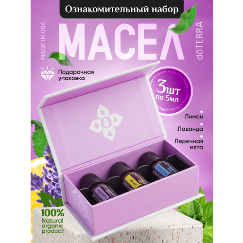 Doterra Эфирное масло набор 3 штуки по 5 мл для тела и увлажнителя лимон, лаванда, мята