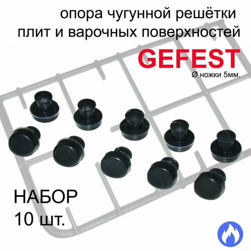 Опары чугунной решетки рабочего стола газовых плит GEFEST, набор 10 шт