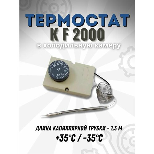 Термостат (Терморегулятор) холодильника К F 2000 +35C/-35C, TRF400UN