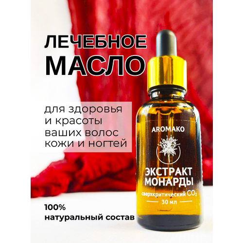 Экстракт Монарды СО2, 30 мл AROMAKO