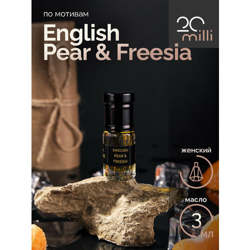 Духи по мотивам English Pear & Freesia (масло), 3 мл