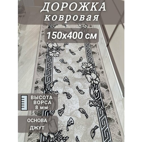 Ковровая дорожка Грация 150х400 см