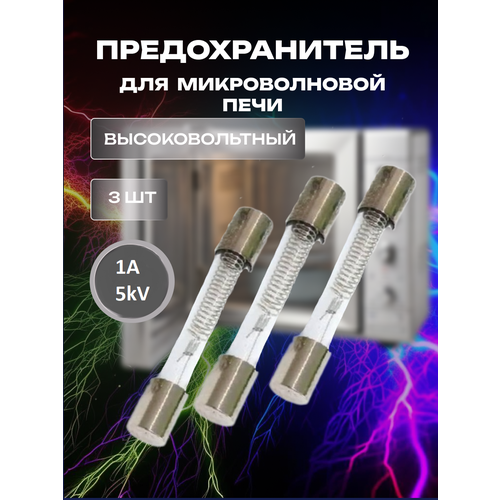 Предохранитель для микроволновой печи 5Kv 1.0A (1000mA) 3шт