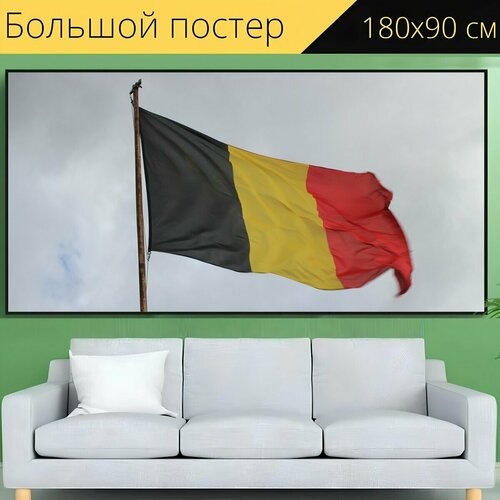 Большой постер "Бельгия, флаг, ветер" 180 x 90 см. для интерьера