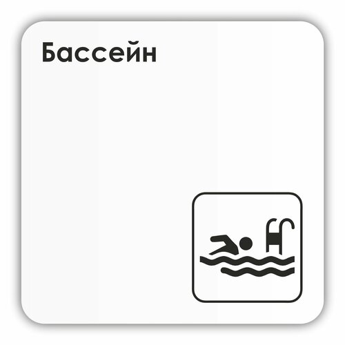 Табличка Бассейн в фитнес клуб, отель, школу 18х18 см с двусторонним скотчем