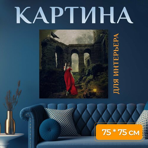 Картина на холсте "Женщина, красное платье, руины" на подрамнике 75х75 см. для интерьера