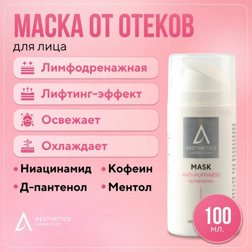 Маска от отеков для лица лимфодренажная освежающая, 100 мл Aesthetics Laboratory