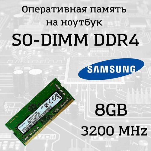 Модуль памяти Samsung SO-DIMM 8 ГБ DDR4, 3200 МГц PC4-25600