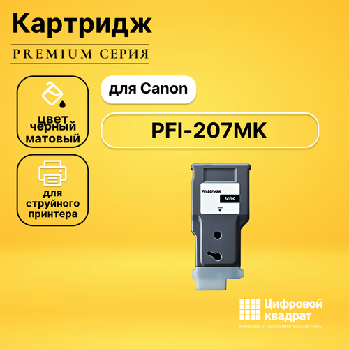 Картридж DS PFI-207MK Canon черный матовый совместимый