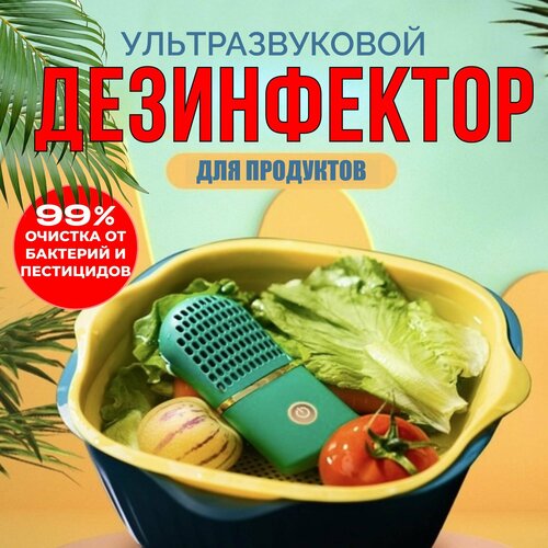 Дезинфектор для овощей и фруктов, очиститель продуктов питания, стерилизатор бытовой,