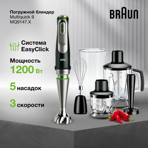 Блендер погружной Braun Multiquick 9 MQ9147X, мощность 1200 Вт, 5 насадок, система EasyClick, плавное управление скоростями, турбо режим, импульсный режим, защита от детей, технология POWERBell Plus