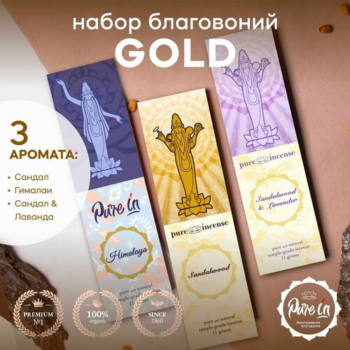 Благовония PURE-IN ароматические палочки натуральные набор GOLD из самых популярных ароматов 3 шт. в комплекте